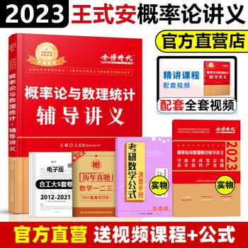 【全家桶】2023考研数学一二三李永乐线性代数王式安概率论武忠祥高等数学辅导讲义 复习全书基础综合篇 660题 330题 高等数学基础篇 历年真题解析提高篇 武忠祥选填题十七堂课 六套卷金榜时代 概率