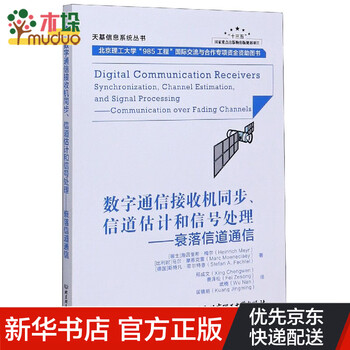 数字通信接收机同步信道估计和信号处理--衰落信道通信/天基信息系统丛书