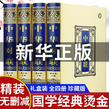 【正版无删减】全4册 中华对联故事大全精粹鉴赏实用对联楹联楹贴对子妙联中国传统民间文化 精装插盒收藏