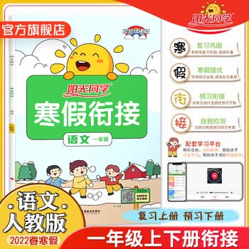 阳光同学 寒假衔接 小学语文 一年级上下册 RJ人教版 2022春新版寒假作业 视频讲解 一课一练 寒假提优 语文