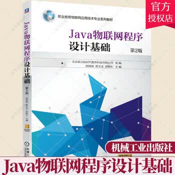 Java物联网程序设计基础 第2版 薛文龙 职业教育物联网应用技术专业系列教材 Java物联网开发技术书籍 机械工业出版社