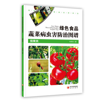 绿色食品蔬菜病虫害防治图谱(茄果类)