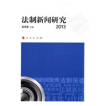 2013-法制新闻研究 法律 慕明春主编 人民出版社 9787010129471