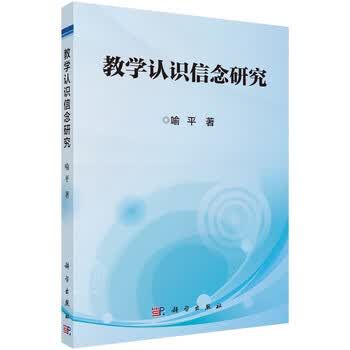 教学认识信念研究/科学出版社