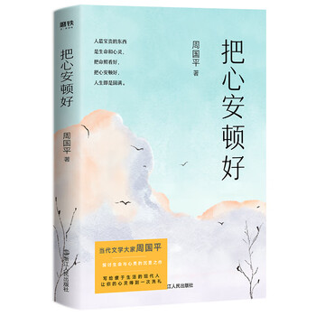 把心安顿好（平装新版）