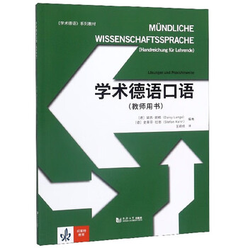 学术德语口语(教师用书学术德语系列教材)