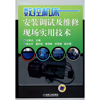 数控机床安装调试及维修现场实用技术