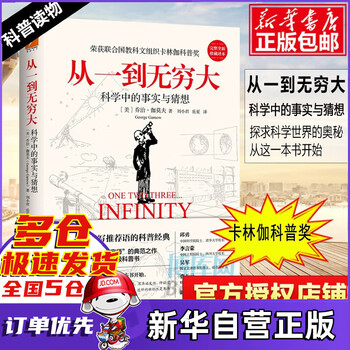 从一到无穷大 乔治·伽莫夫著 荣获联合国教科文组织卡林伽科普奖 自然科学科普“一代宗师”典范之作