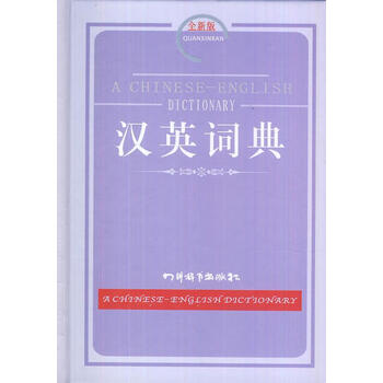 汉英词典-全新版 字典词典/工具书 覃竹，姜兰　主编 四川辞书出版社 9787806829233