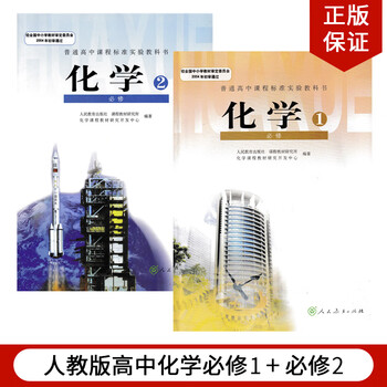 2022使用旧版人教版高中化学必修一1二2全套2本课本人民教育出版社高中化学必修全套2本教材人教版高