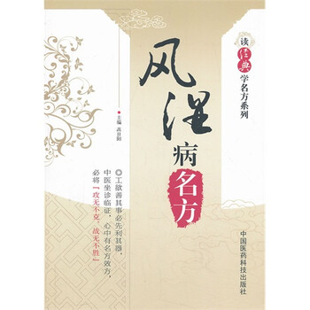 全新风湿病名方（读经典学名方系列）/高日阳/中国医药科技