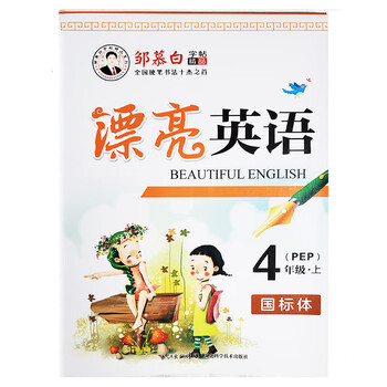 邹慕白漂亮英语pep四年级上册