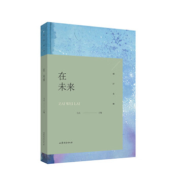 锋芒文丛：在未来