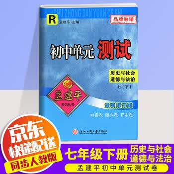 2022版孟建平七年级下册试卷语文英语人教版数学科学浙教版初中单元测试7年级初一期末同步训练辅导资料 7下 历史与社会道德与法治 人教版