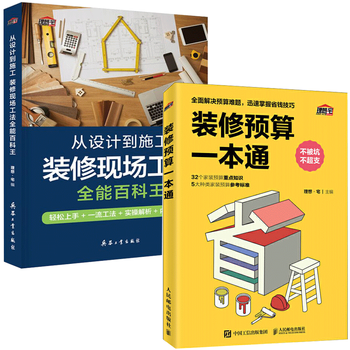 从设计到施工 装修现场工法+装修预算一本通 全2册 室内设计书室内装修书籍大全 装修预算省钱技巧 家