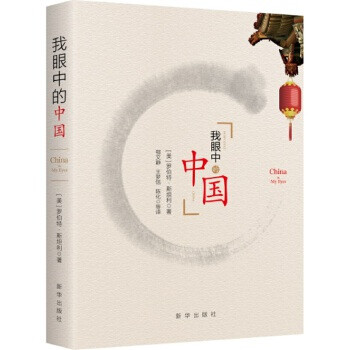 我眼中的中国 ［美］罗伯特·斯坦利, 鄂文静 王梦恬 陈化 新华出版社