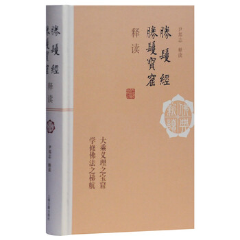 胜鬘经 胜鬘宝窟释读(佛典新读)