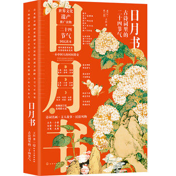 麦客文化：日月书—古诗词里的二十四节气--农耕文明民俗传说