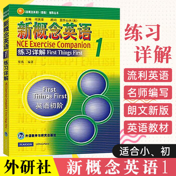 新概念英语1(新版)练习详解