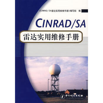 雷达实用维修手册【正版图书，放心下单】
