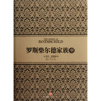罗斯柴尔德家族(中)(精)