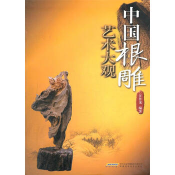 中国根雕艺术大观 汪传龙　编著【正版书】