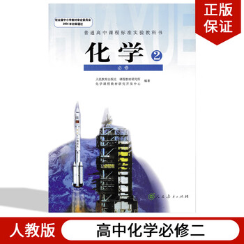 人教版旧版高中化学必修2二高中一年级化学书课本教材教科书人民教育出版社高中化学必修二
