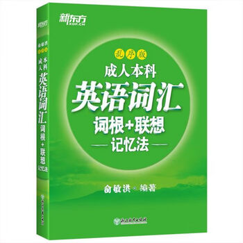 成人本科英语词汇词根+联想记忆法(乱序版)