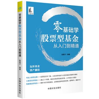 零基础学 股票型基金从入门到精通9787515918488中国宇航