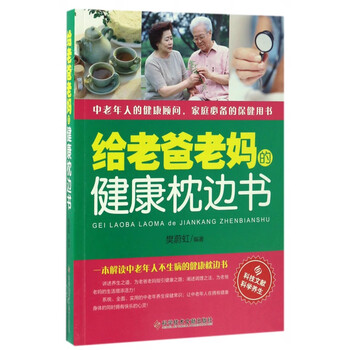 给老爸老妈的健康枕边书