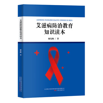 艾滋病防治教育知识读本