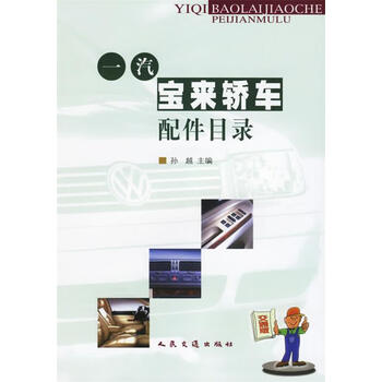 一汽宝来轿车配件目录 孙越 主编【正版书】