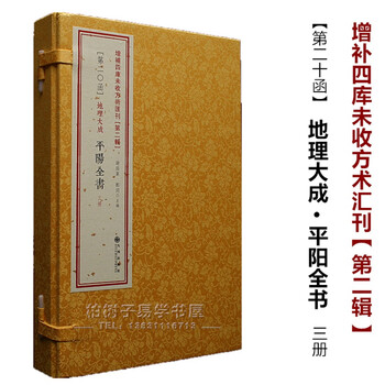 正版 地理大成 平阳全书 共3册 [清]叶九升撰 线装 平原堪舆  *水三千年2(20)R