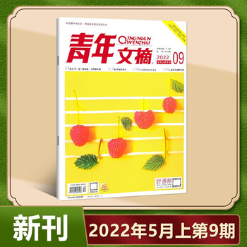 单期可选 第12期 青年文摘杂志2022年6月第12/11/10/9期/8期/第7期梁晓声 人世间/ 6/5/4/3/2/1期上下 文学文摘青年读物杂志 2022年第9期
