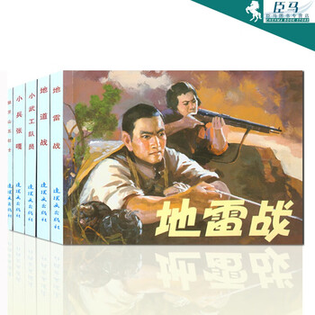 中国连环画经典故事系列：红色经典故事1（套装5册）小兵张嘎+小武工队员+地道战+狼牙山五壮士+地雷战