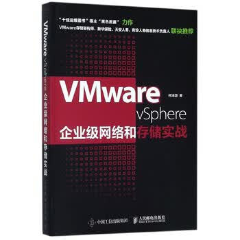 VMwarevSphere企业级网络和存储实战