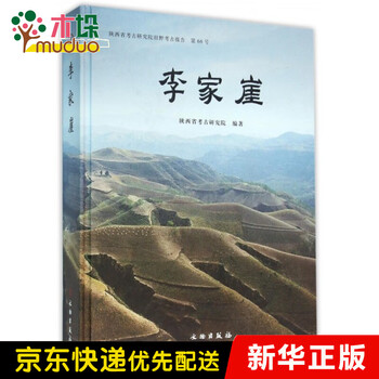 李家崖(陕西省考古研究院田野考古报告)(精)