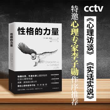 性格的力量：哈佛、牛津大学双料心理学导师的性格优化指南！