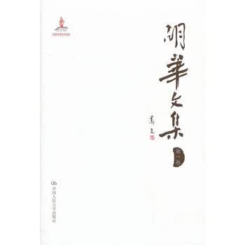 胡华卷  社会科学 9787300147123