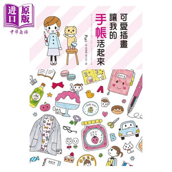 可爱插画让我的手帐活起来（加码赠puri彩封方格手帐）港台原版 Puri 三悦文化 手绘手账