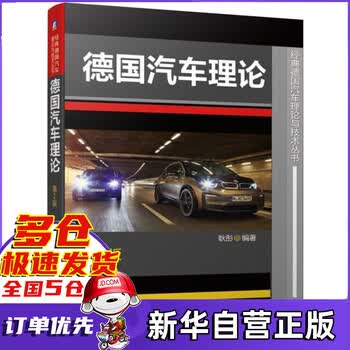 德国汽车理论 第2版