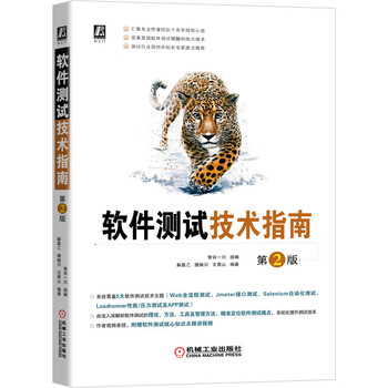 软件测试技术指南 第2版