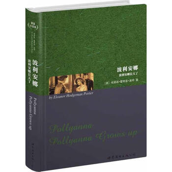 【京东配送】世界名著典藏系列：波利安娜（英文全本）世界名著典藏系列 世界图书出版社