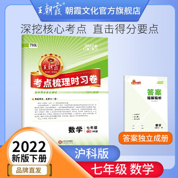王朝霞考点梳理时习卷七年级下册语文语文试卷政史地生单本2022春下数学同步训练书 七年级数学（沪科版）