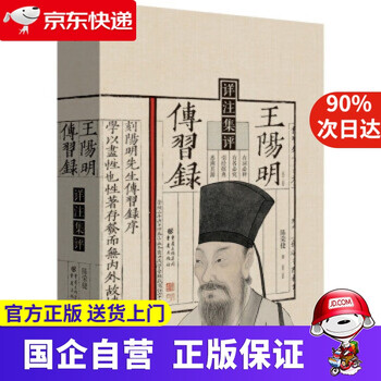 【新华书店官方网店】王阳明传习录详注集评 陈荣捷 著 重庆出版社 9787229162191