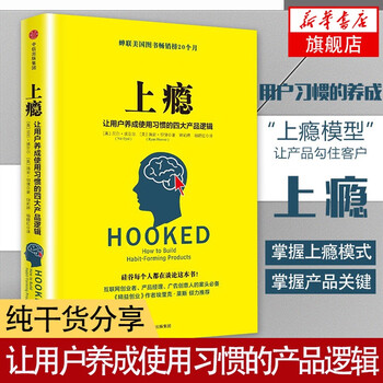 【新华书店旗舰店】上瘾:让用户养成使用习惯的四大产品逻辑 移动端APP用户运营指南 尼尔埃亚尔