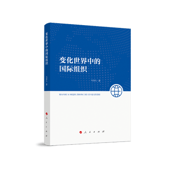 变化世界中的国际组织