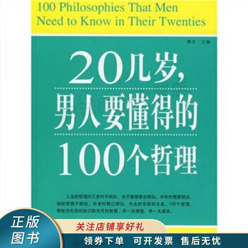 20几岁，男人要懂得的100个哲理