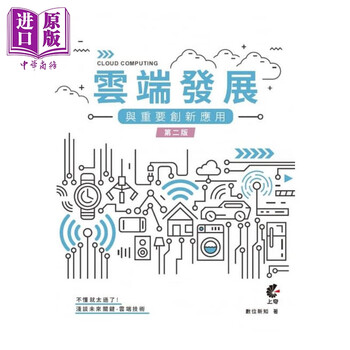 云端发展与重要创新应用 第二版 港台原版 数位新知 上奇资讯