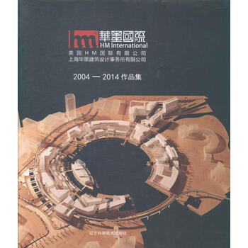 HM华墨国际20042014作品集 胡斌 辽宁科学技术出版社